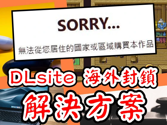 DLsite鎖IP怎麼辦？免全機翻牆，用 DLBooster 一鍵設定 VPN - 黃油叔的黃油情報